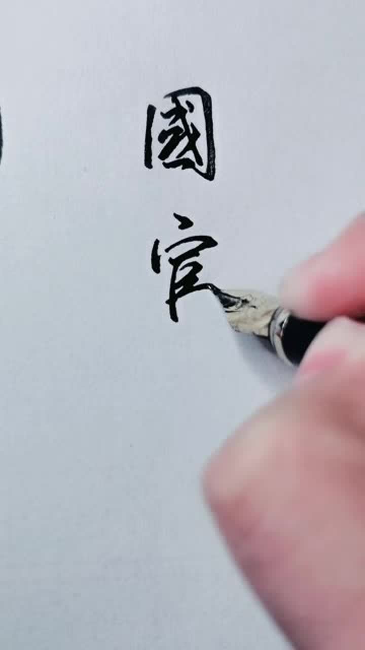 国富民强!硬笔行书笔尖上的飞花令硬笔书法