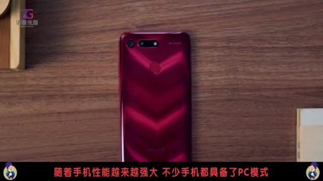 荣耀V20通过云电脑可以玩PC,手机秒变口袋里的笔记本
