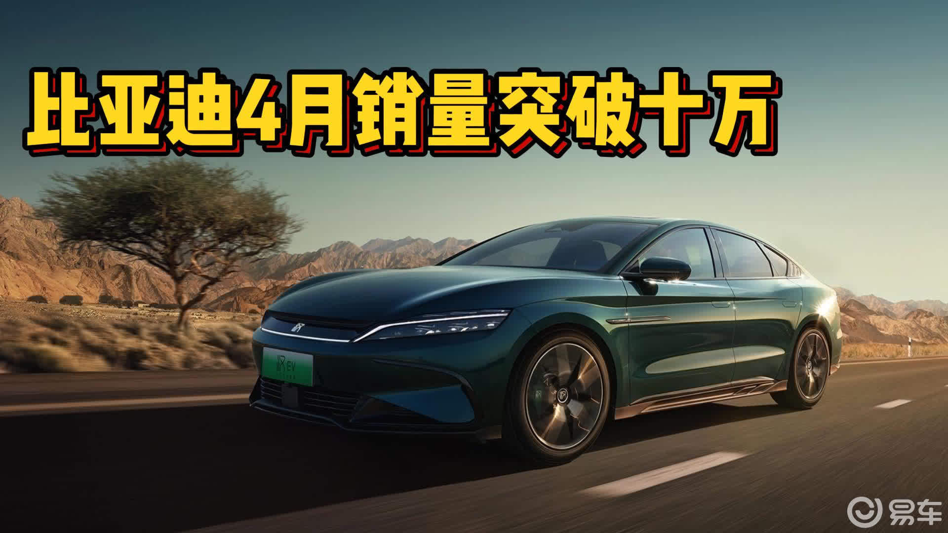 4月汽车销量出炉,比亚迪一枝独秀,同比增长134.3%