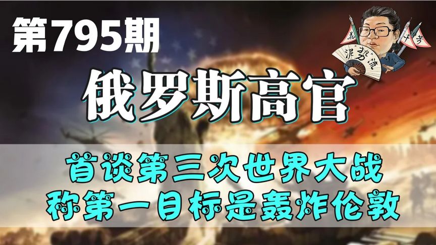 花千芳:俄罗斯高官,首谈第三次世界大战,称第一目标是轰炸伦敦