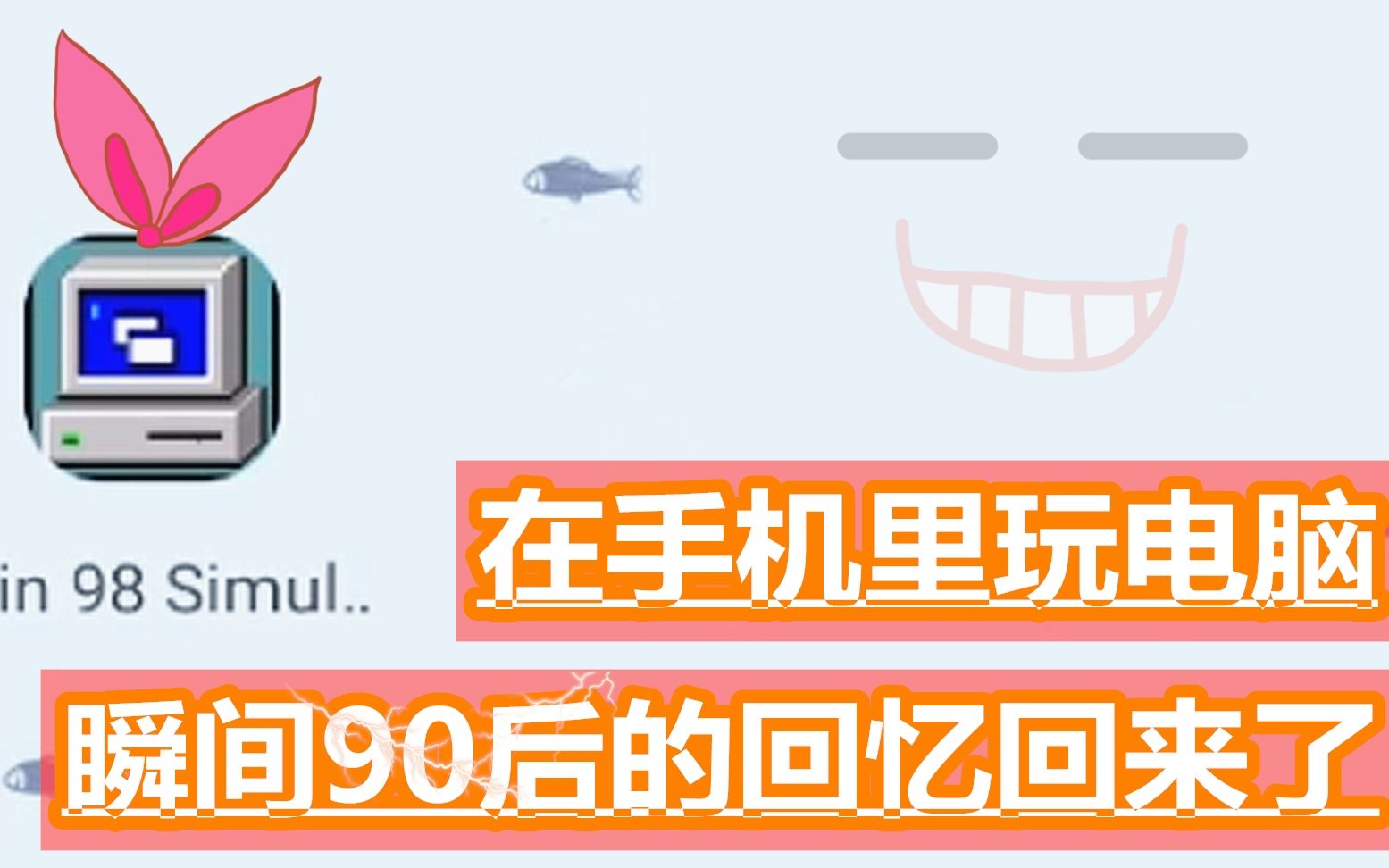 win98模拟器:我居然在手机上玩电脑?瞬间90后的儿时回忆回来了