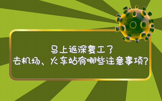 新型冠状病毒防治小课堂—返城复工应该如何防护
