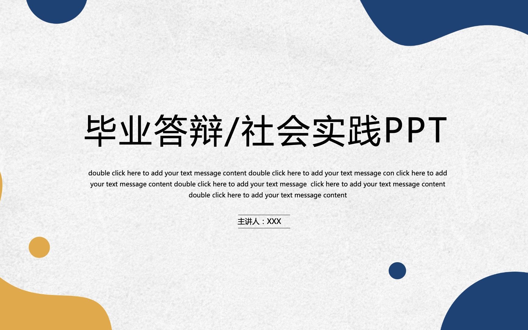 毕业答辩/社会实践PPT