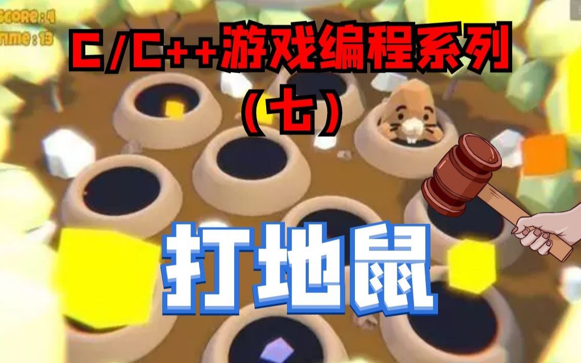 ...(七):今天,我们要做的就是打打打~打地鼠!程序员用300代码成功开发,...