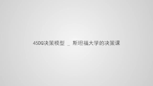 45DQ决策模型 _ 斯坦福大学的决策课