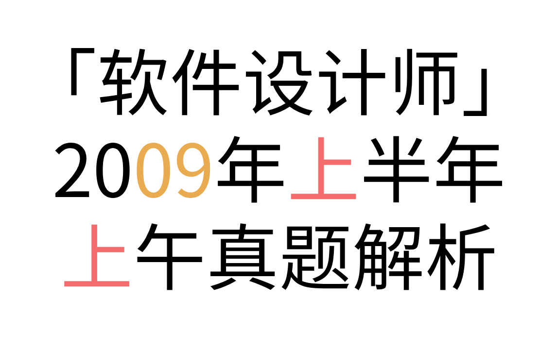 「软件设计师」 2009年上半年上午真题解析