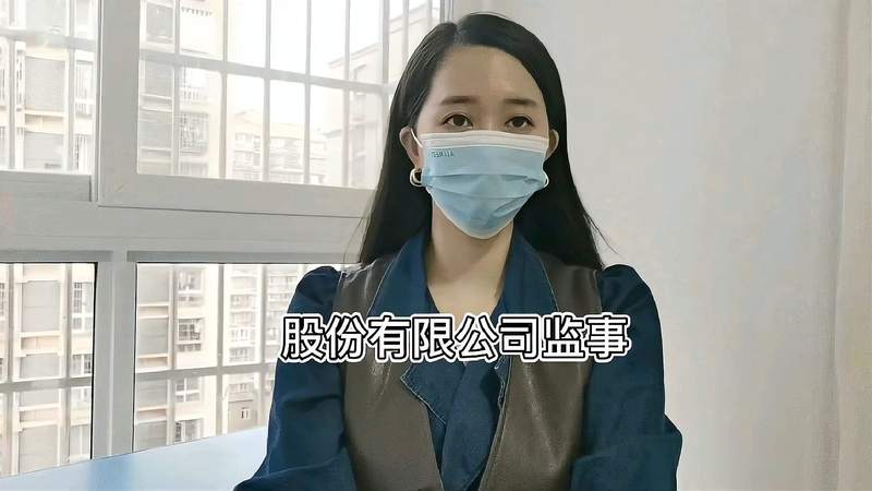 股份有限公司监事