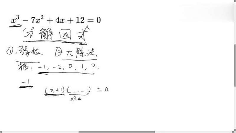 高考数学基本操作,三次因式的分解问题,没想到还有很多人不会