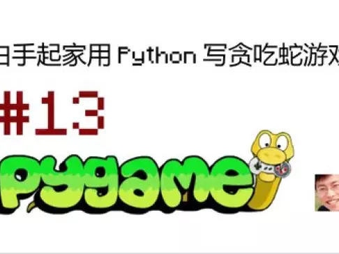 白手起家用Python和Pygame写贪吃蛇游戏(13)