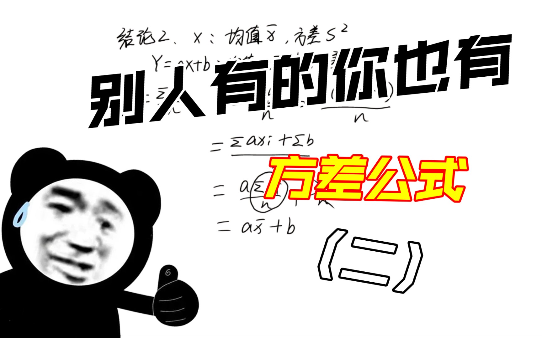 方差公式推导(2)