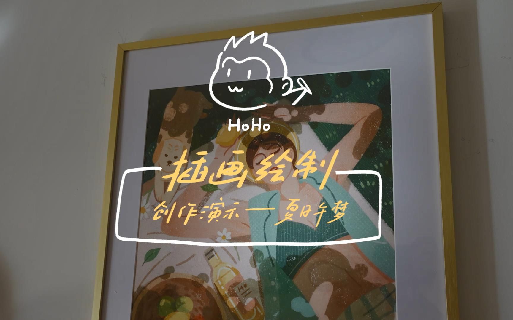 【ps插画板绘】夏日午梦-插画绘制过程分享