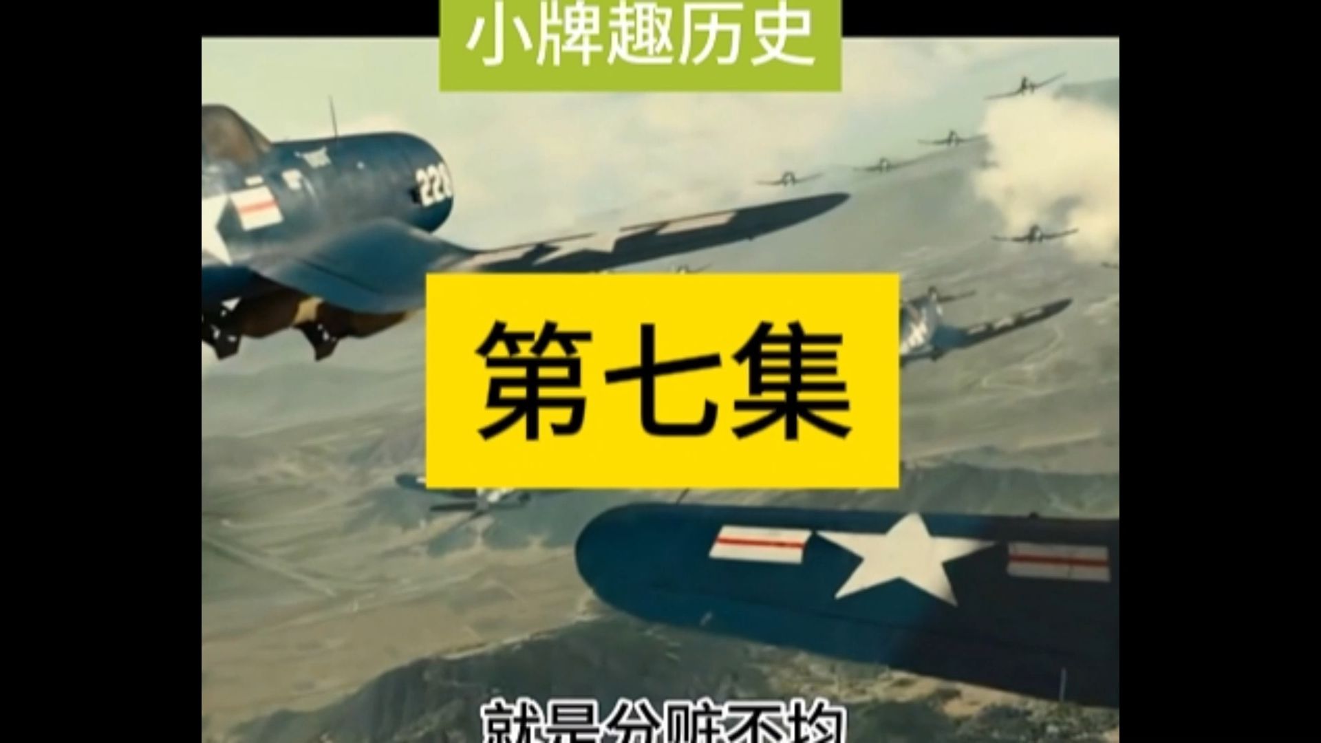 第二次世界大战:第七集