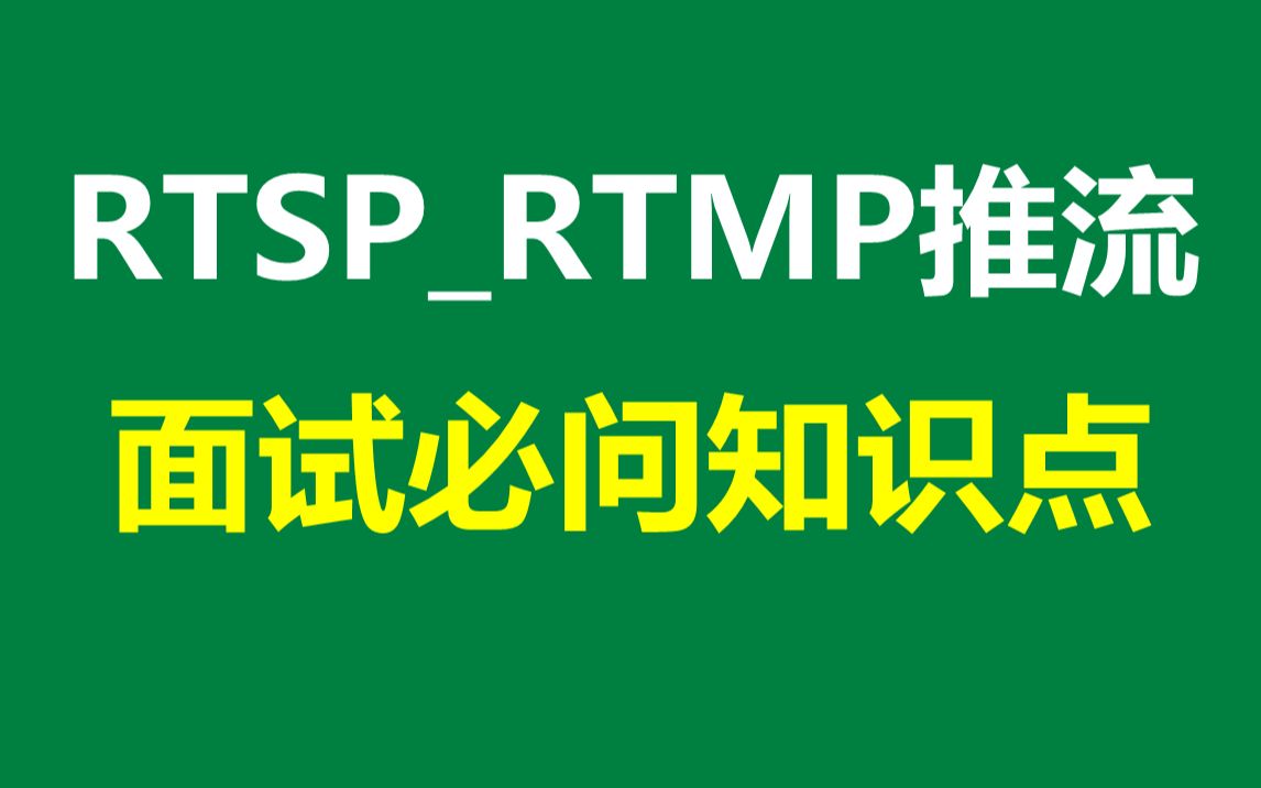 音视频面试必问的RTSP_RTMP推流的各种问题,RTSP流媒体协议,...