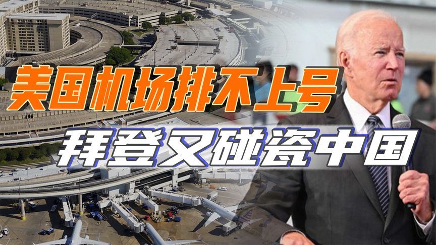 "全球前25机场,美国排不上号!"拜登碰瓷中国,钱都拿去援乌了