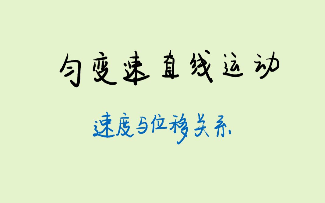 【必修一】【匀变速直线运动】7.速度与位移关系