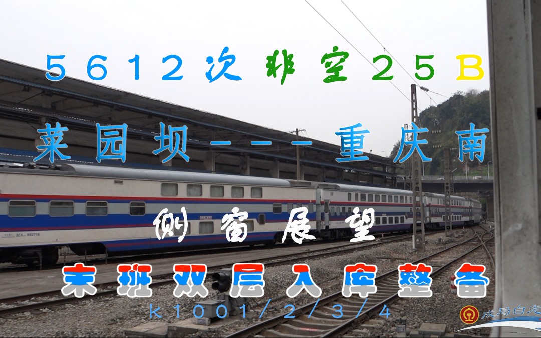 【侧窗展望】5612次列车菜园坝—重庆南侧窗展望