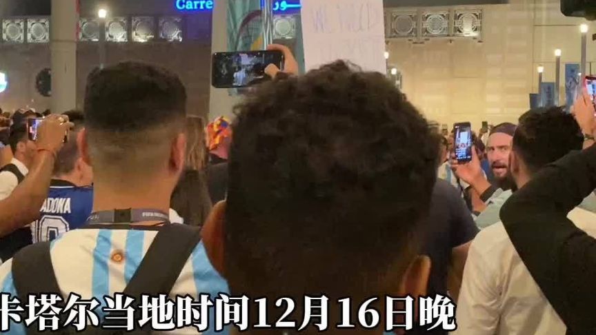 现场视频|一票难求!大批阿根廷球迷求购世界杯决赛门票