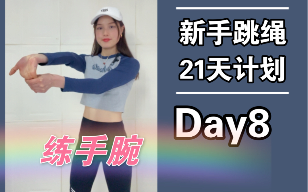 新手跳绳21天计划Day8-训练手腕