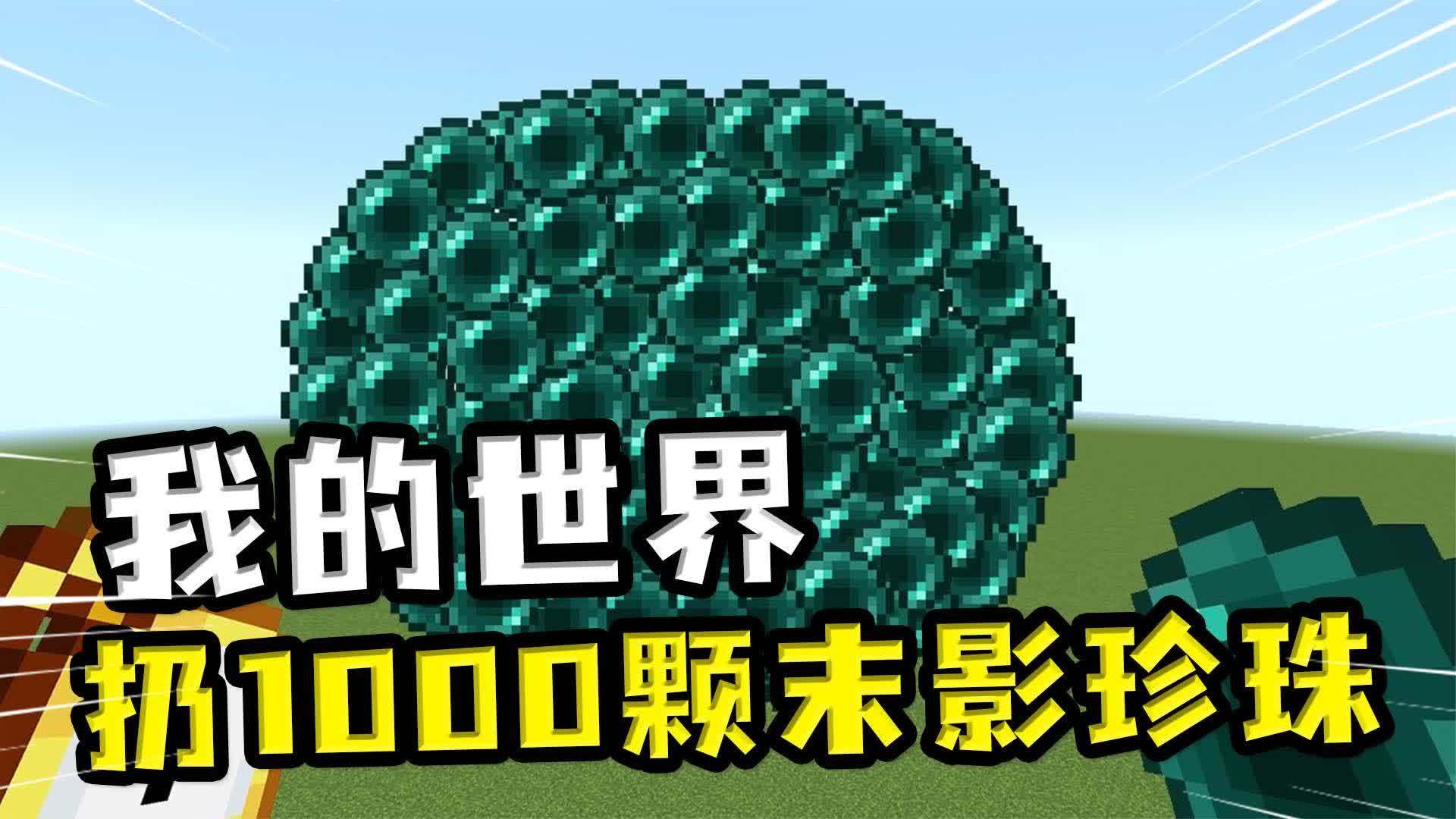我的世界:扔出一千颗末影珍珠会发生什么?让你瞬间走遍MC
