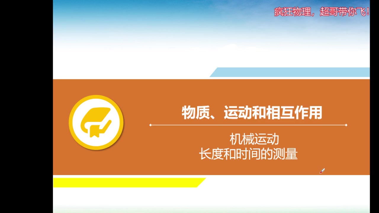 初三物理一轮复习——机械运动