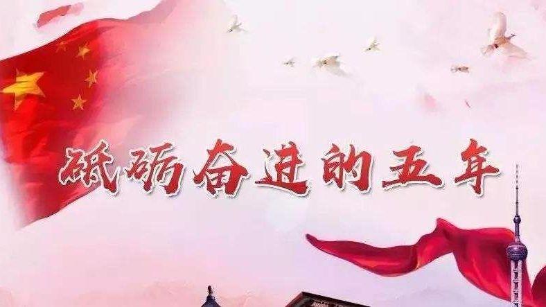 中国共产党第十九次全国代表大会 十八大以来的五年 极不平凡