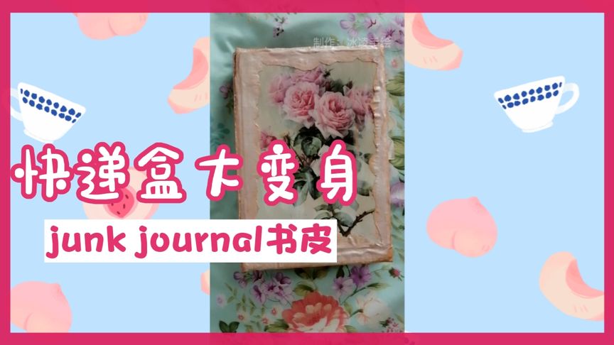 快递盒大变身手工制作junk journal书皮,复古仿丝绸蕾丝破旧风