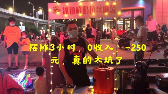 第一天摆摊,被城管赶得到处跑,最重要的是负250元,直接悲剧了
