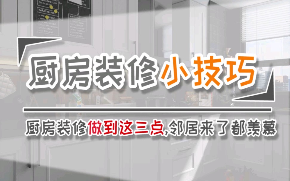 厨房装修注意这三个小技巧