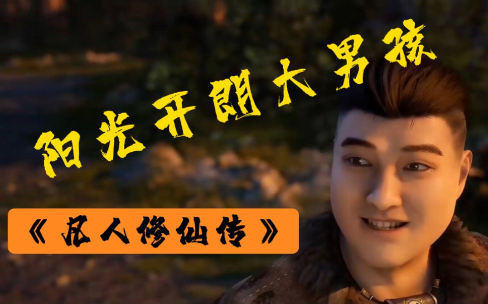 《凡人修仙传》之☀️阳光开朗大男孩☀️ ——钟吾