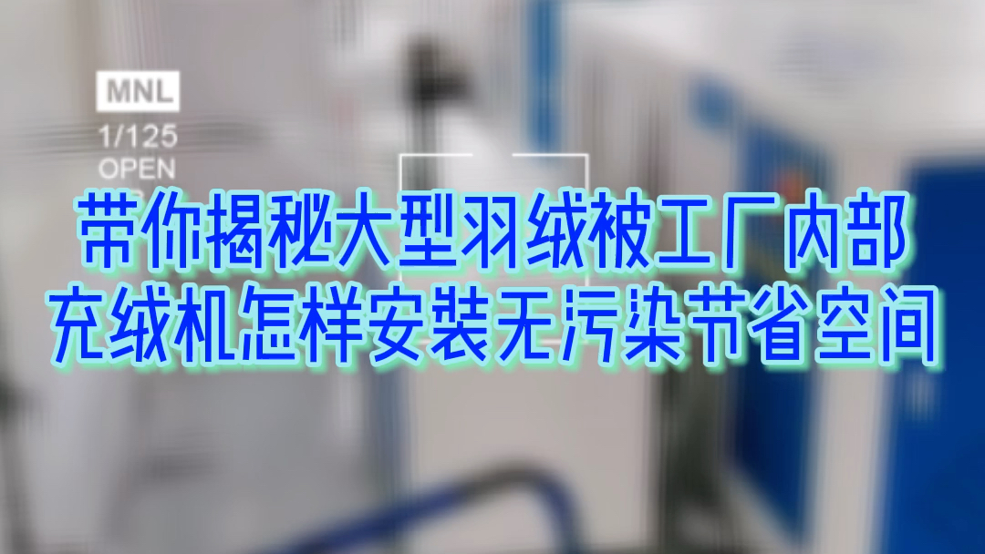 带你揭秘大型羽绒被工厂内部充绒机怎样安装无污染节省空间