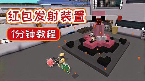 迷你世界:迷你小队开造啦 :迷你世界教程:红包领太慢?1分钟教你做全...