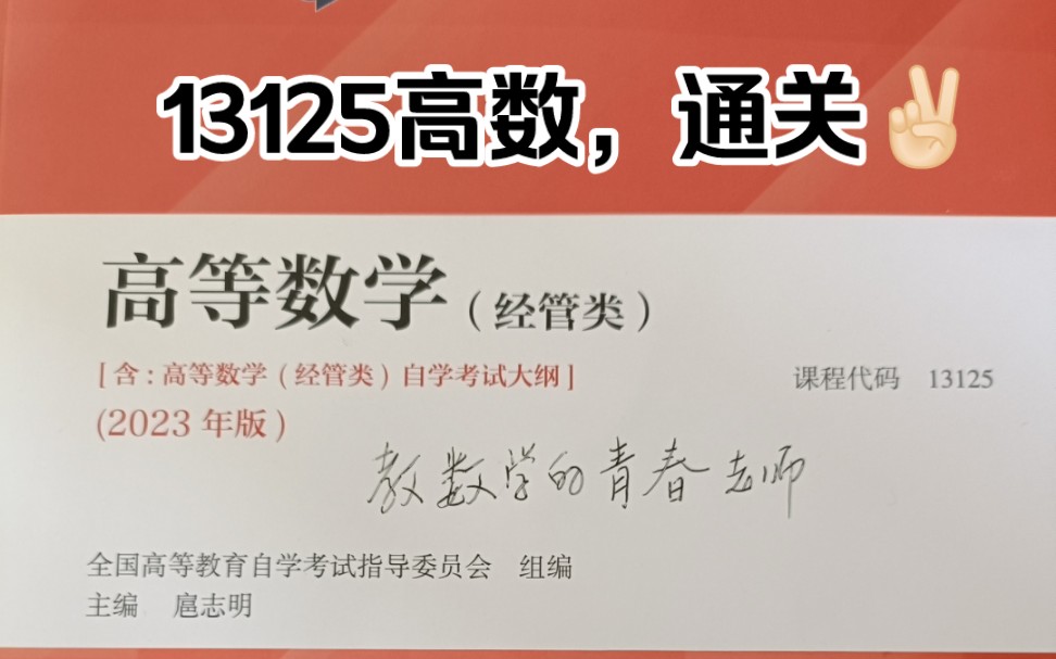 自考13125经管类高数40天上岸
