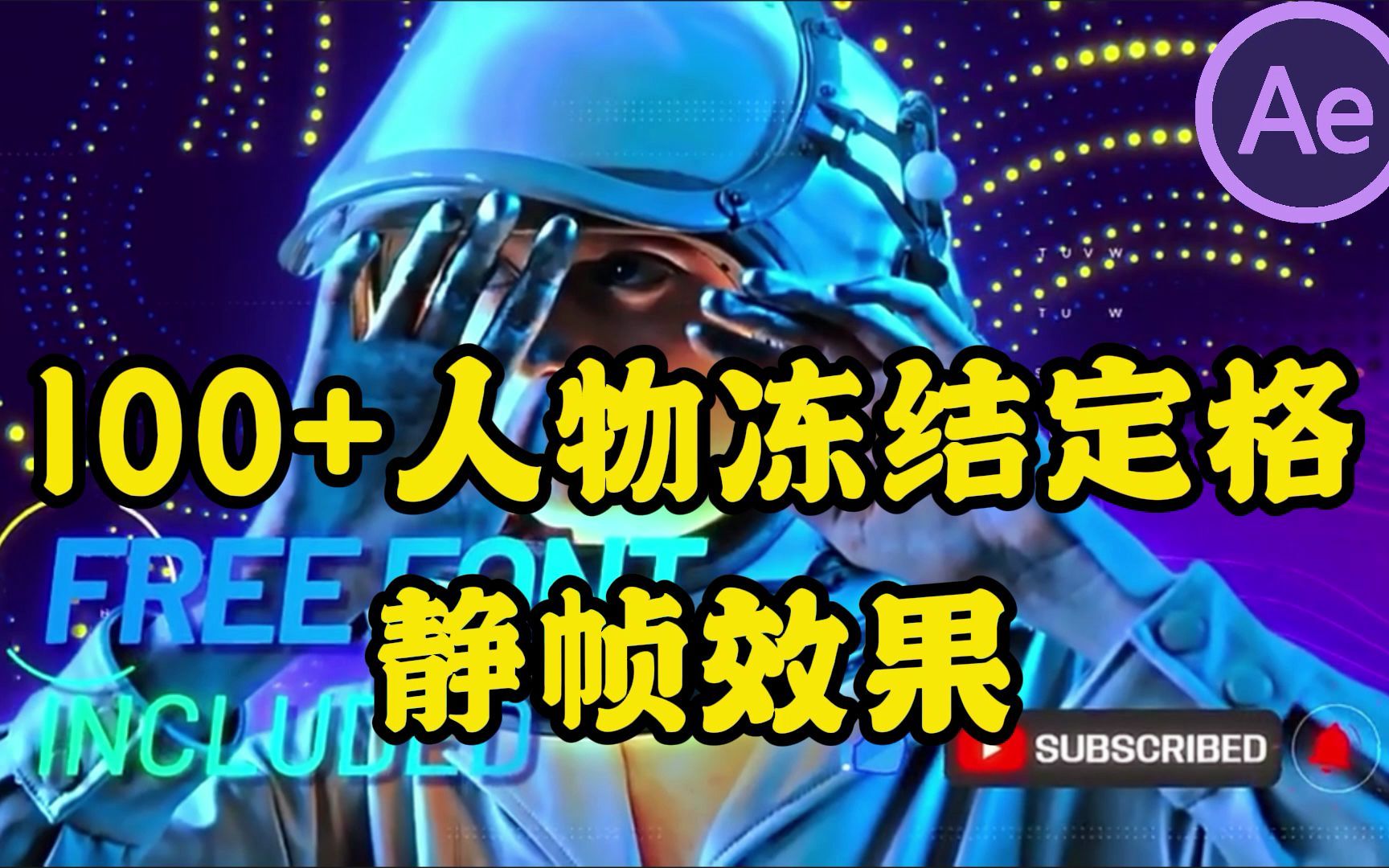 【AE模板】100+人物冻结定格静帧时尚效果
