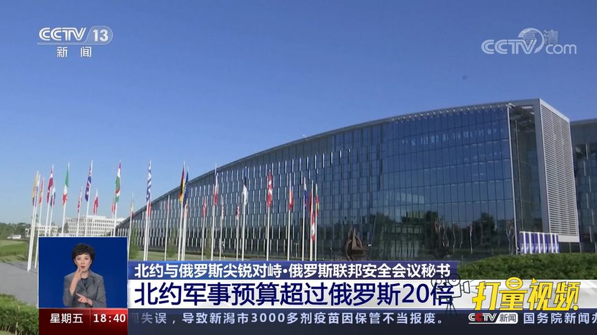 俄罗斯联邦安全会议秘书:北约军事预算超过俄罗斯20倍|共同关注