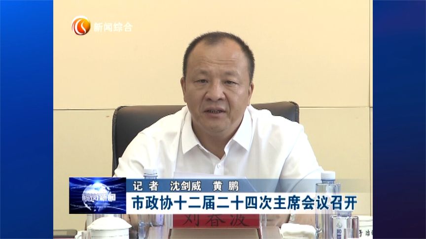 市政协十二届二十四次主席会议召开