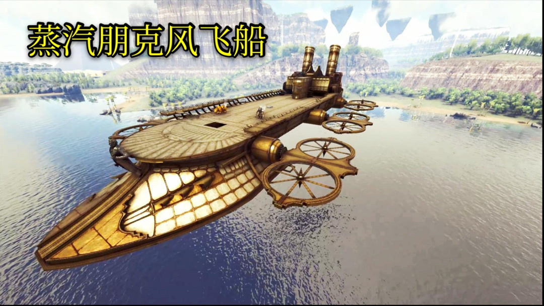 方舟普罗米修斯9:在游戏里驾驶着巨型蒸汽朋克风飞船。