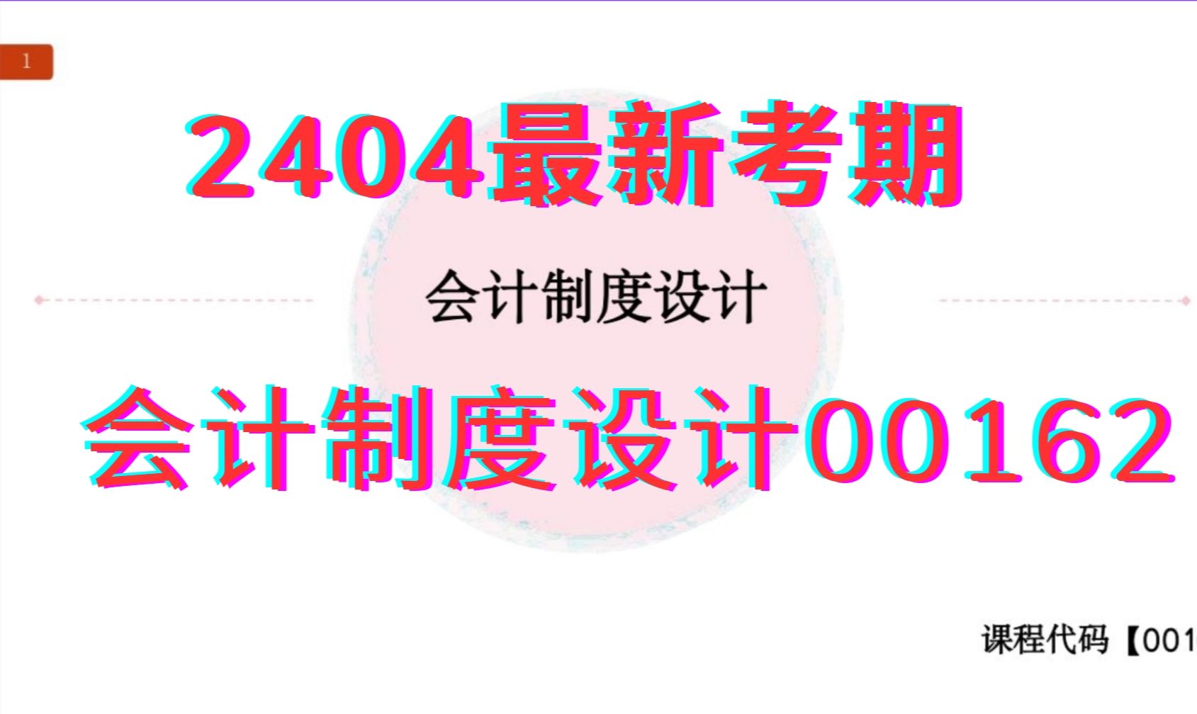 2404最新考期自考00162会计制度设计刘思彤老师全套视频精讲串讲...