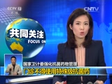[共同关注]国家卫计委强化抗菌药物管理 门诊不得使用特殊级抗菌药
