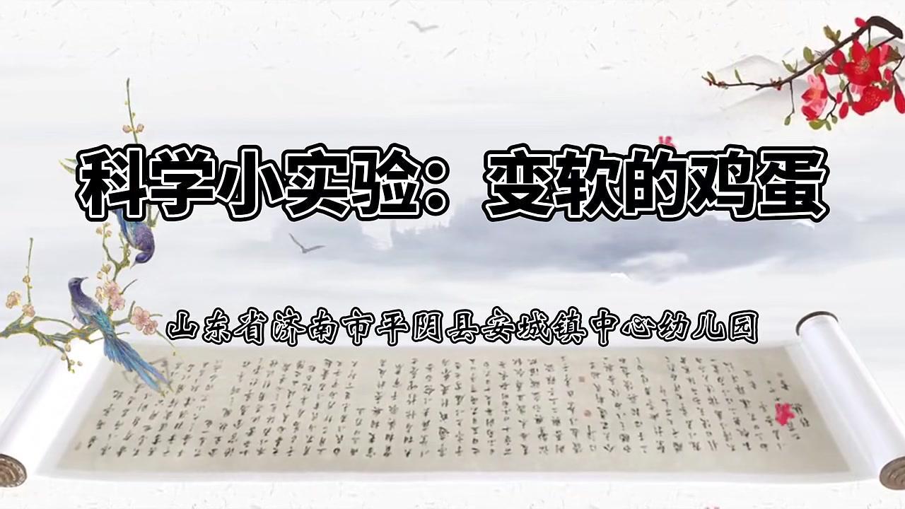 ...通过实验,感知腐蚀性,体验科学的神奇。小小鸡蛋在水、白醋、可乐中...