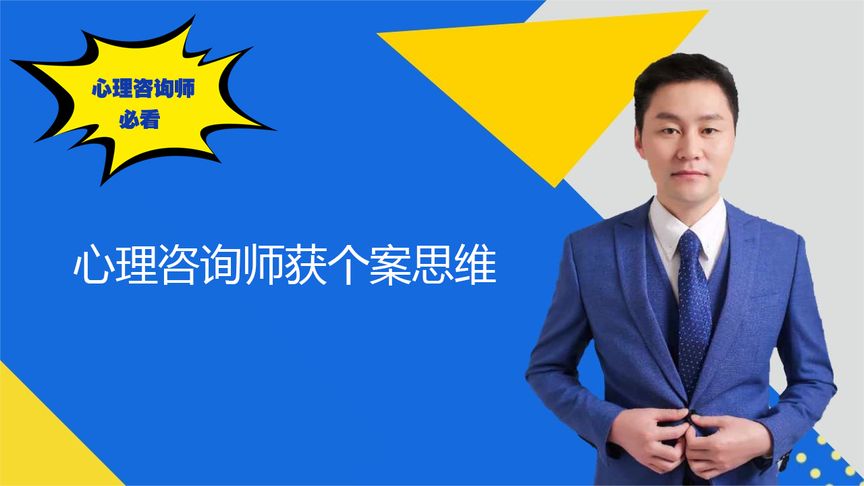 心理咨询师必看:心理咨询师获个案思维,让你个案翻倍