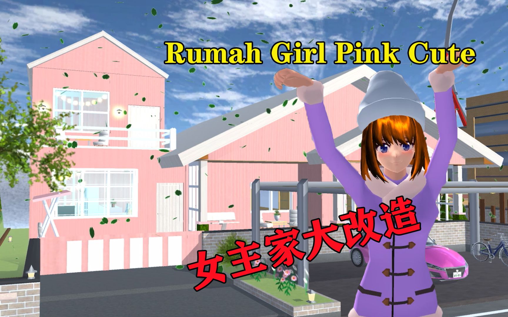 樱花校园模拟器:女主家大改造,粉粉嫩嫩的,少女心十足!