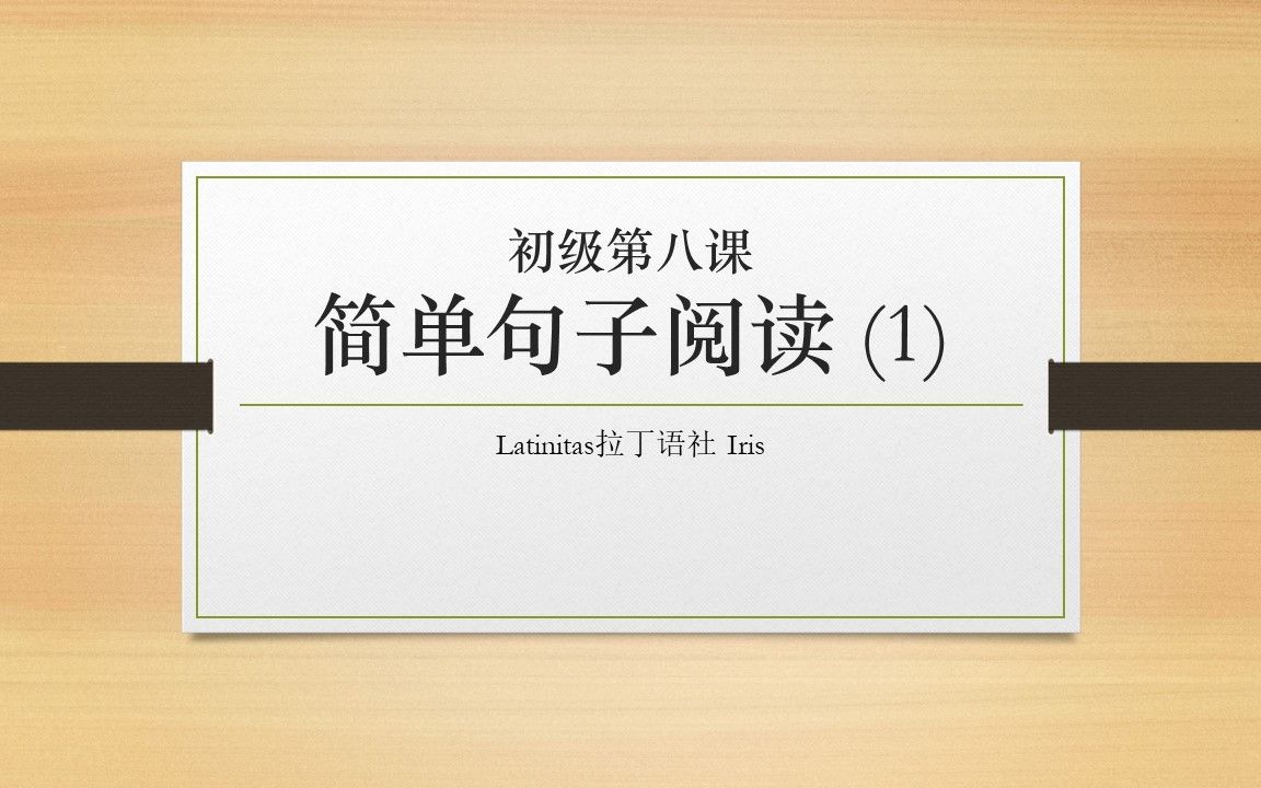 【初级】8. 简单句子阅读 (1)