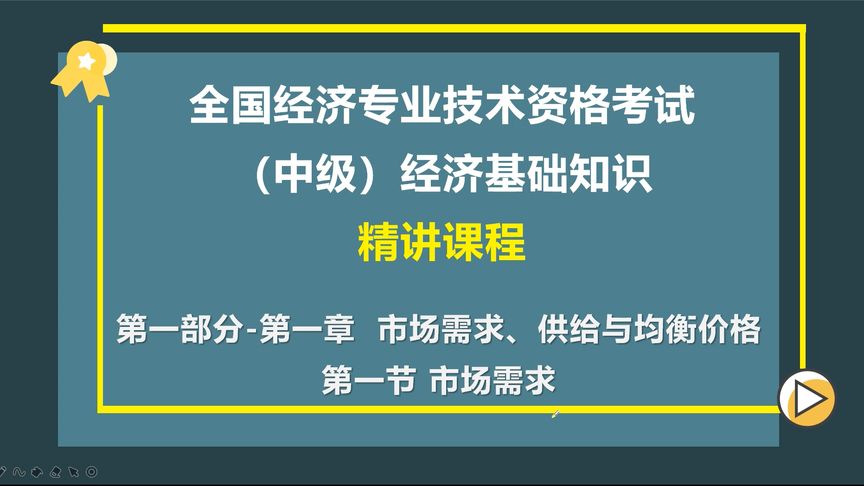 2021中级经济师经济学基础-第1章 市场需求(1)@杨老师职考学堂