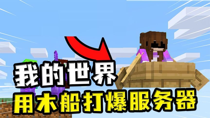 我的世界:木船卡游戏的特性,全身透明,制裁服务器的强盗