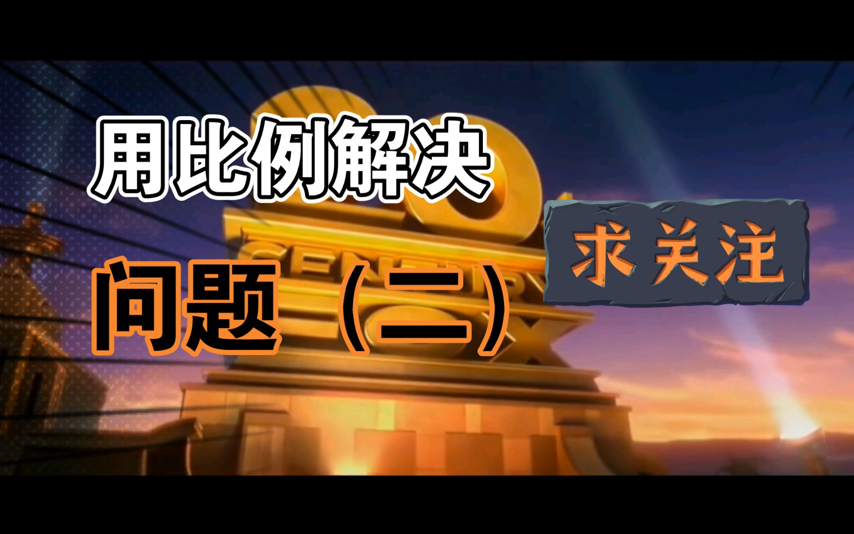 用比例解决问题练习(二)