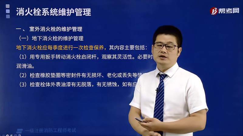 帮考网消防考试吕小兵老师讲地下消火栓的维护管理内容包括哪些?