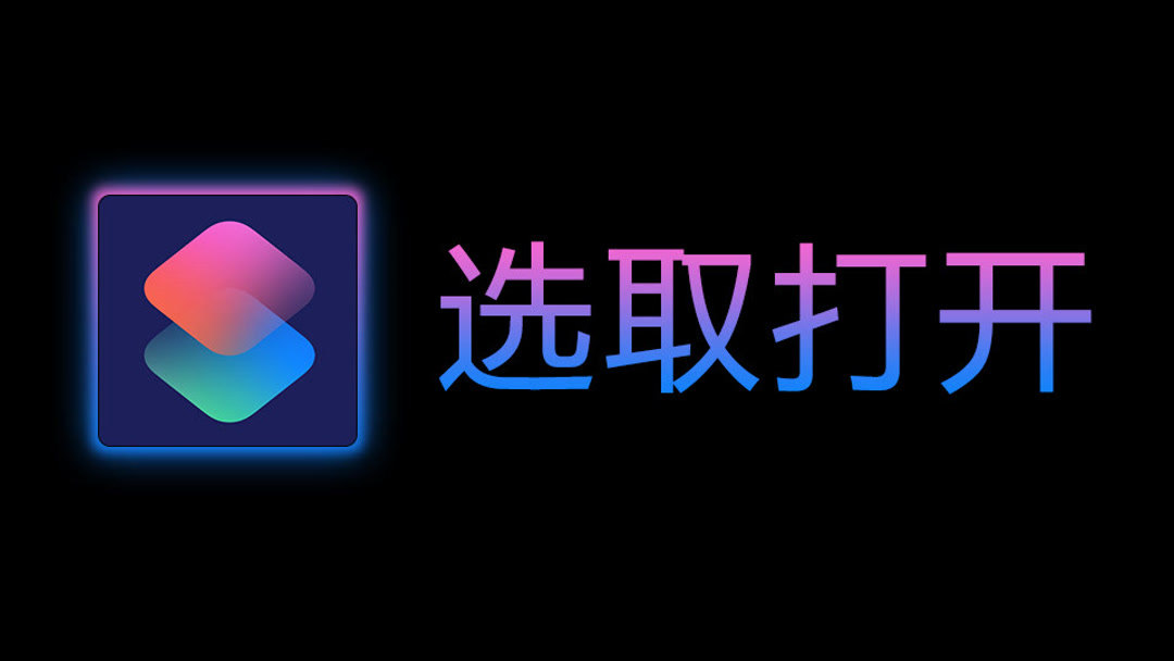 【快捷指令基础教程】选取打开操作