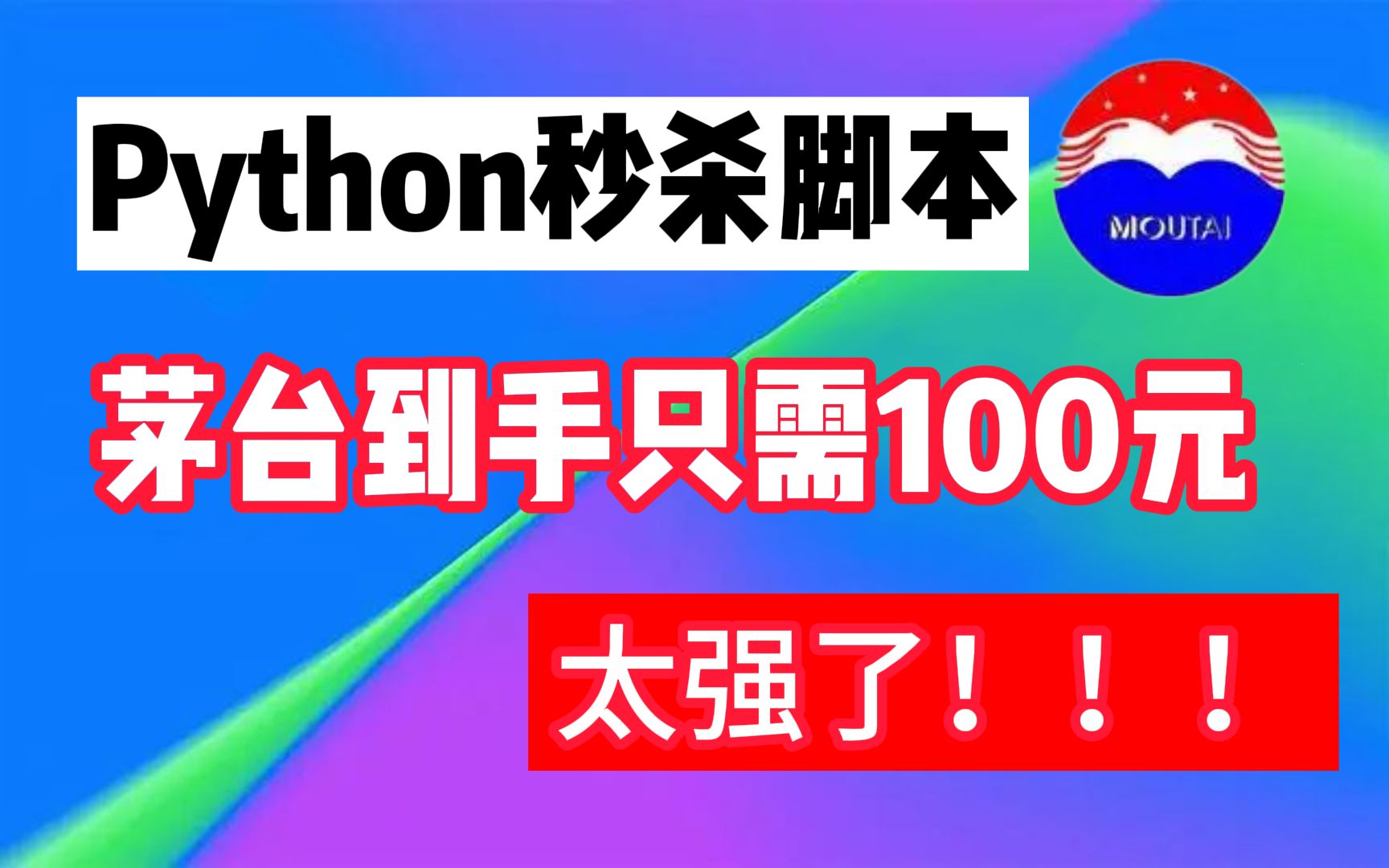 用Python准点秒杀低价飞天茅台,直接抢到手软,直接一单纯赚一千?这比...
