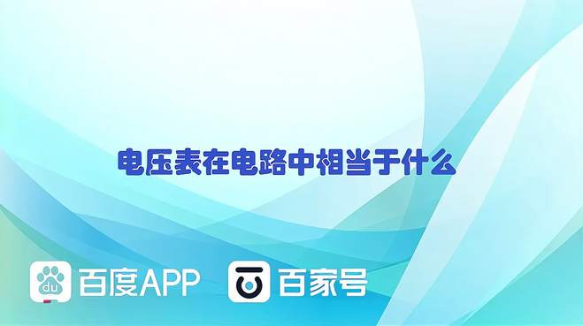 电压表在电路中相当于什么