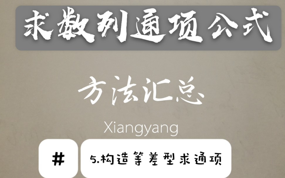 求数列通项公式方法之5:构造等差型